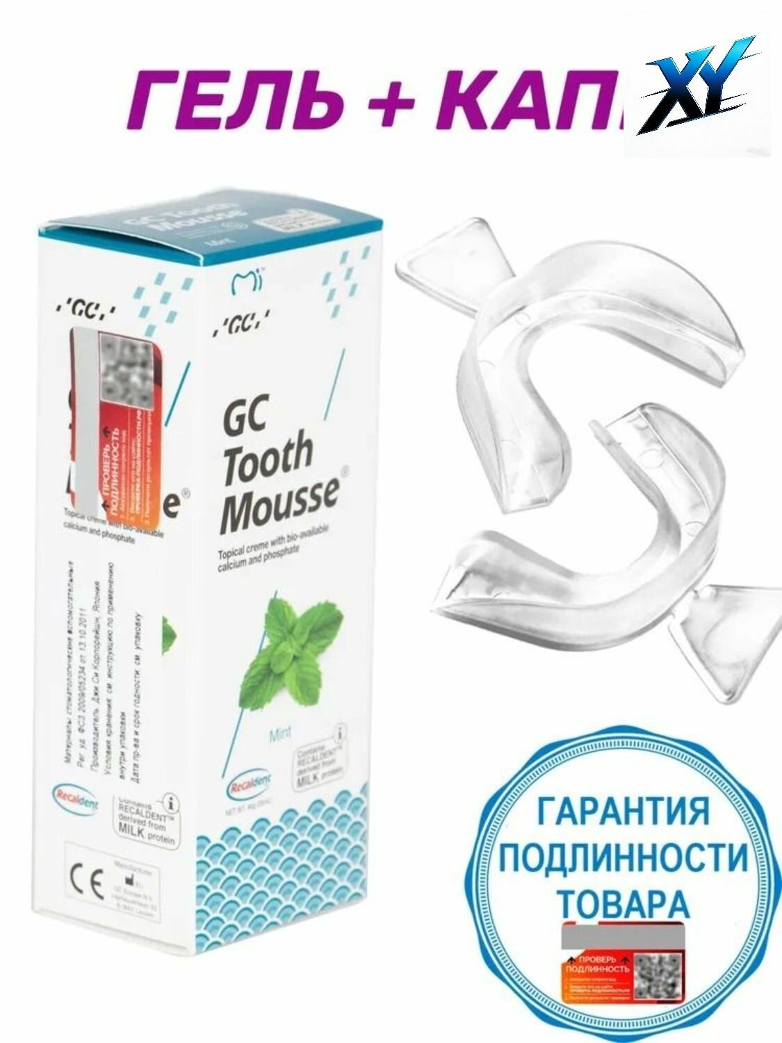Реминерализующий гель Tooth Mousse с мятой 40г, эксклюзивный комплект с капами Oralix из США