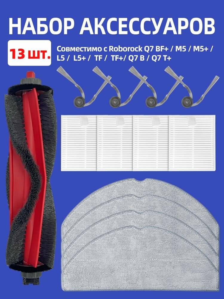 Совместим с Roborock Q7 BF+ / M5 / L5 / TF серия: Полный набор аксессуаров (щетки, фильтры, тряпки, мешки)