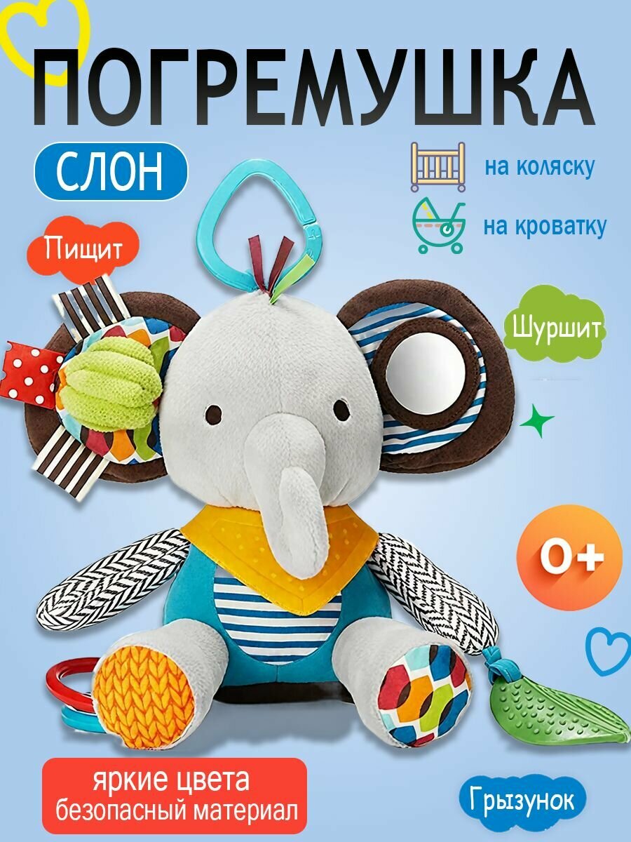Игрушка на кроватку или коляску, подвеска мягкая для детей с прорезывателем, слон