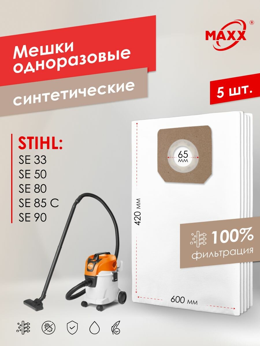 Мешки для пылесоса строительного одноразовые Stihl SE 33, 50, 80, 85 C, 90, SE010124413 5 шт