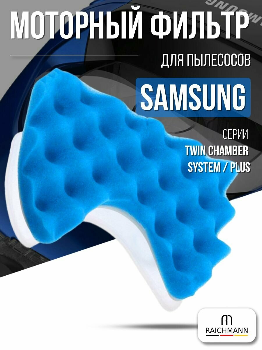 Моторный фильтр для пылесоса Samsung Twin Chamber System SC65, SC66 / Twin Chamber Plus SC67, SC68