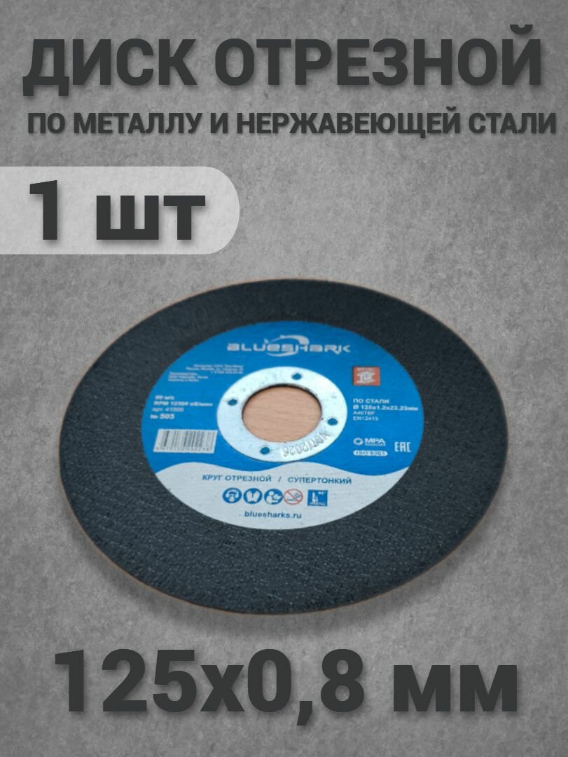 Круг отрезной 125х0,8 мм по металлу и стали, 1 штука