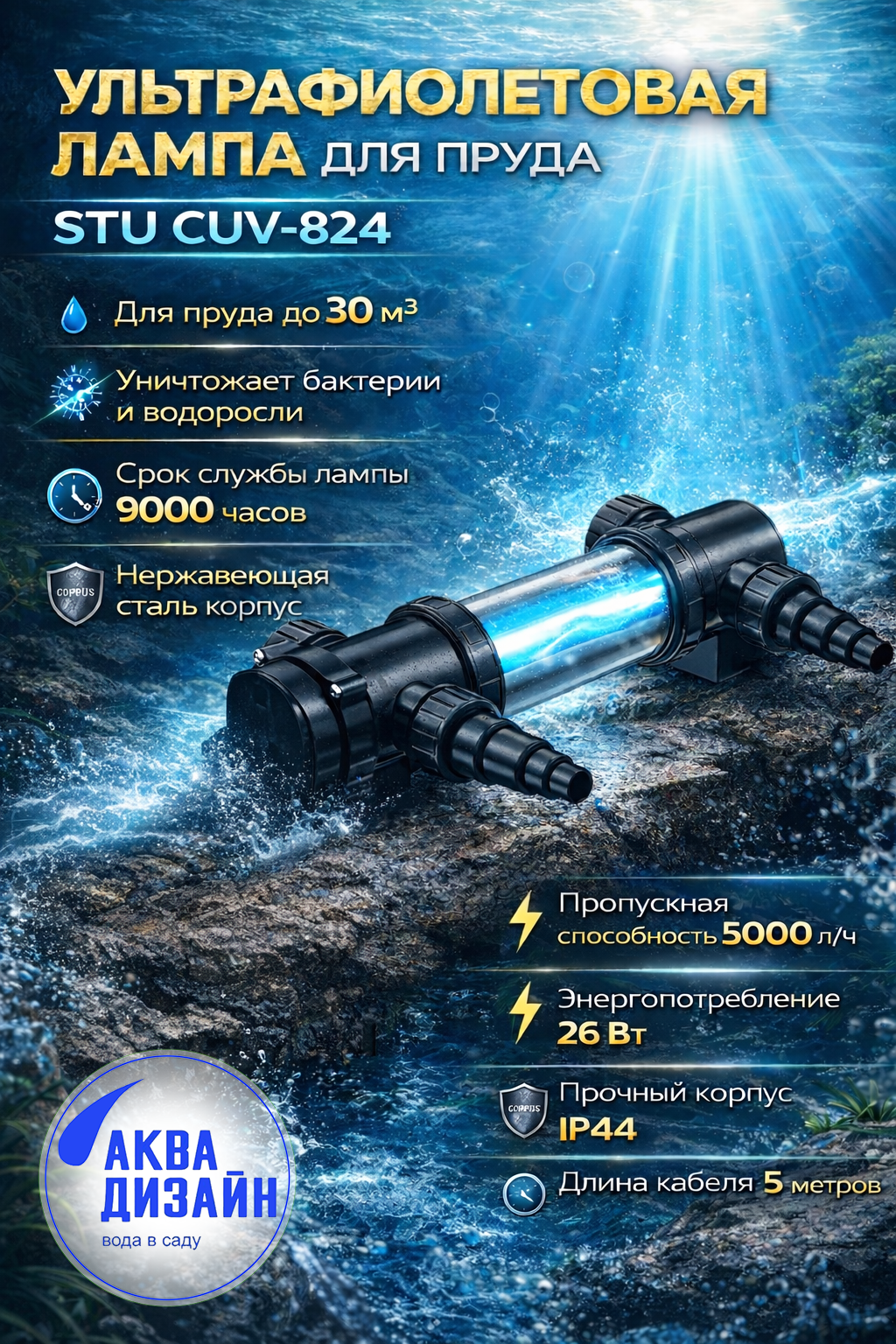 Ультрафиолетовая лампа для пруда STU CUV-824 (24W) SunSun