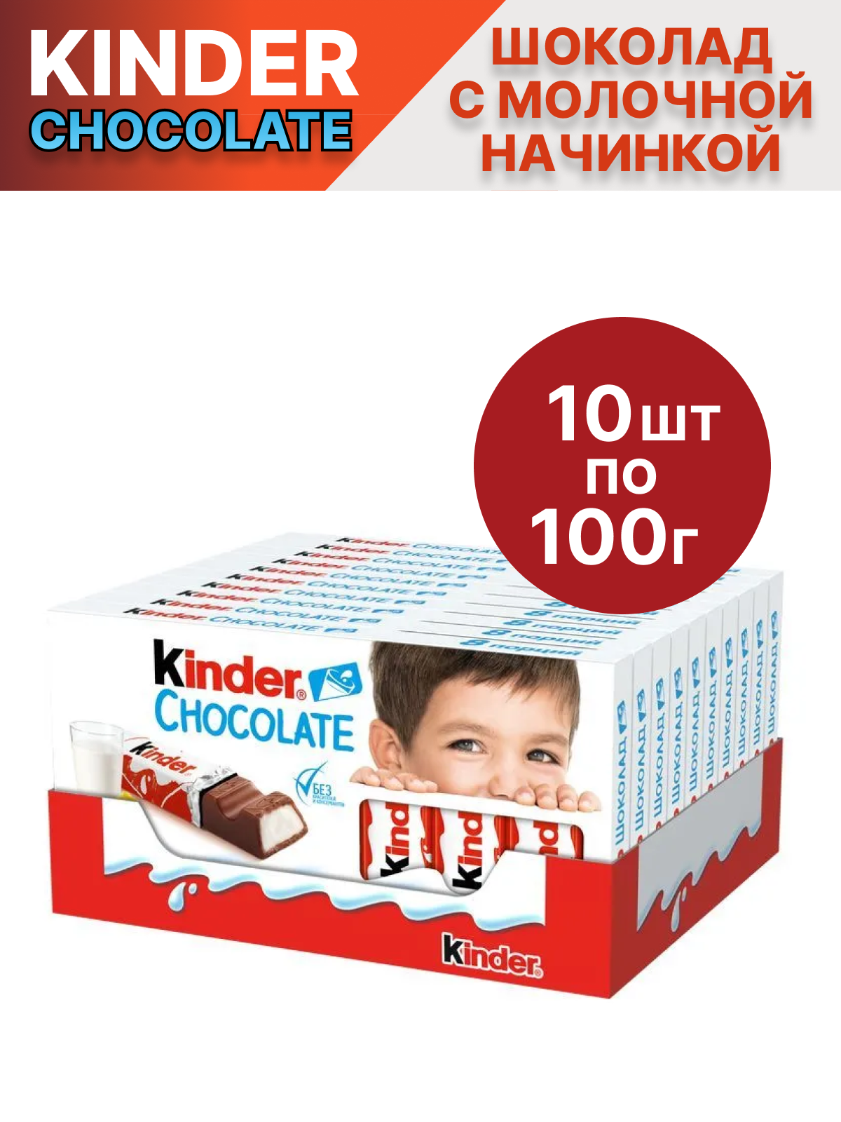 Шоколад молочный Kinder Chocolate (Киндер Шоколад), 10шт по 100г