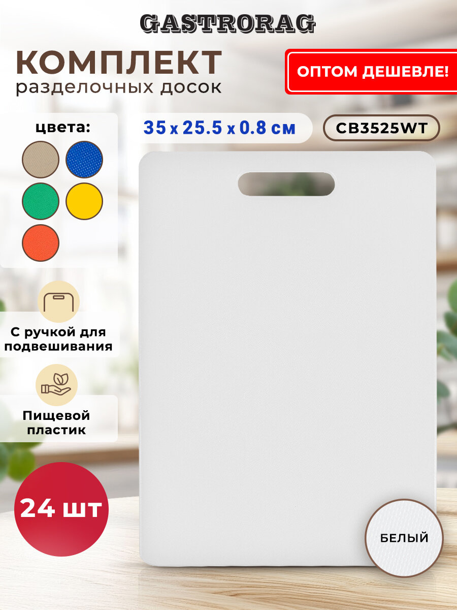Комплект профессиональных разделочных досок GASTRORAG CB3525WT/24 для кухни - 24 шт, размеры 35х25х0.8 см