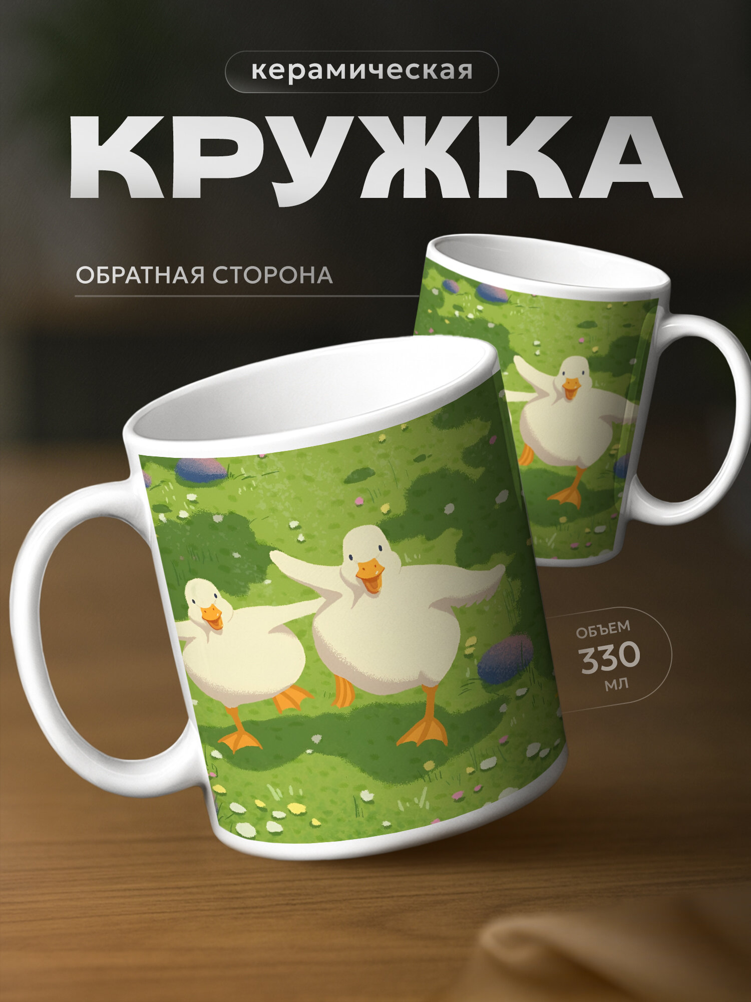 Кружка для чая гуси в поле