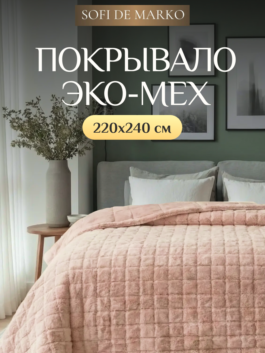 Плед Sofi de Marko "Мадлен", 100 % вискоза, 220x240 см, цвет бежевый