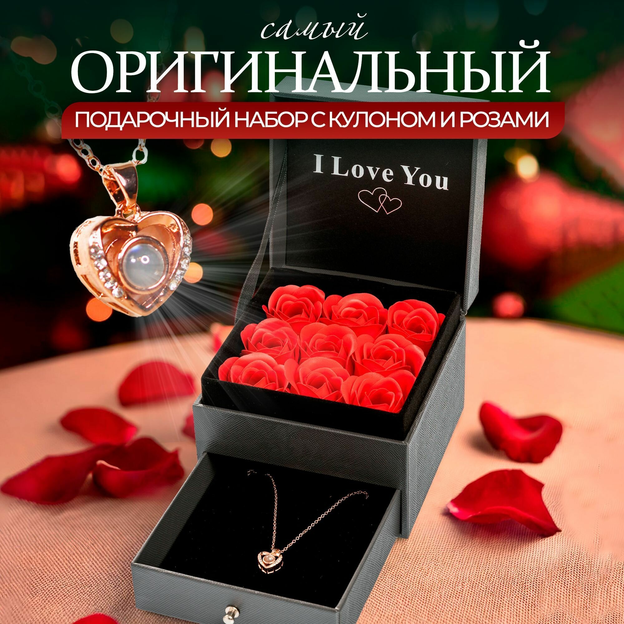 Подарочный набор для женщин и девушек , кулон в коробке с розами, подарок для девушки и женщины, мамы, сестры, подруги, кулон с надписью "Я тебя люблю" на 100 языках мира, подвеска на шею