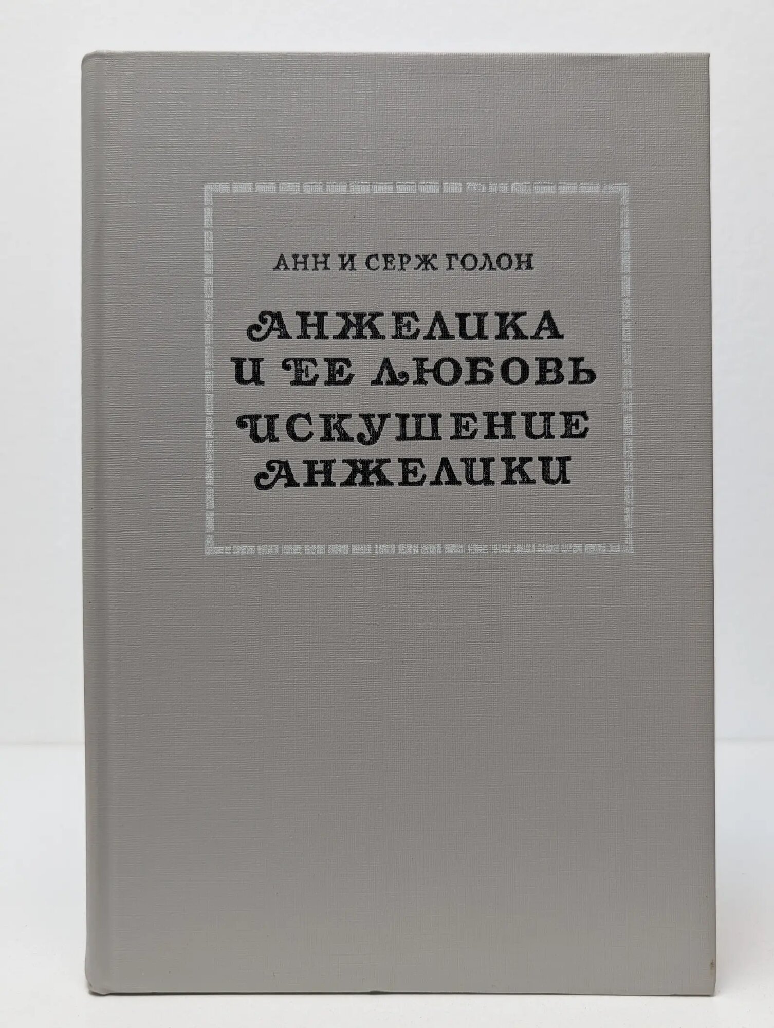 Анжелика и ее любовь. Искушение Анжелики Голон Серж, Голон Анн 1993