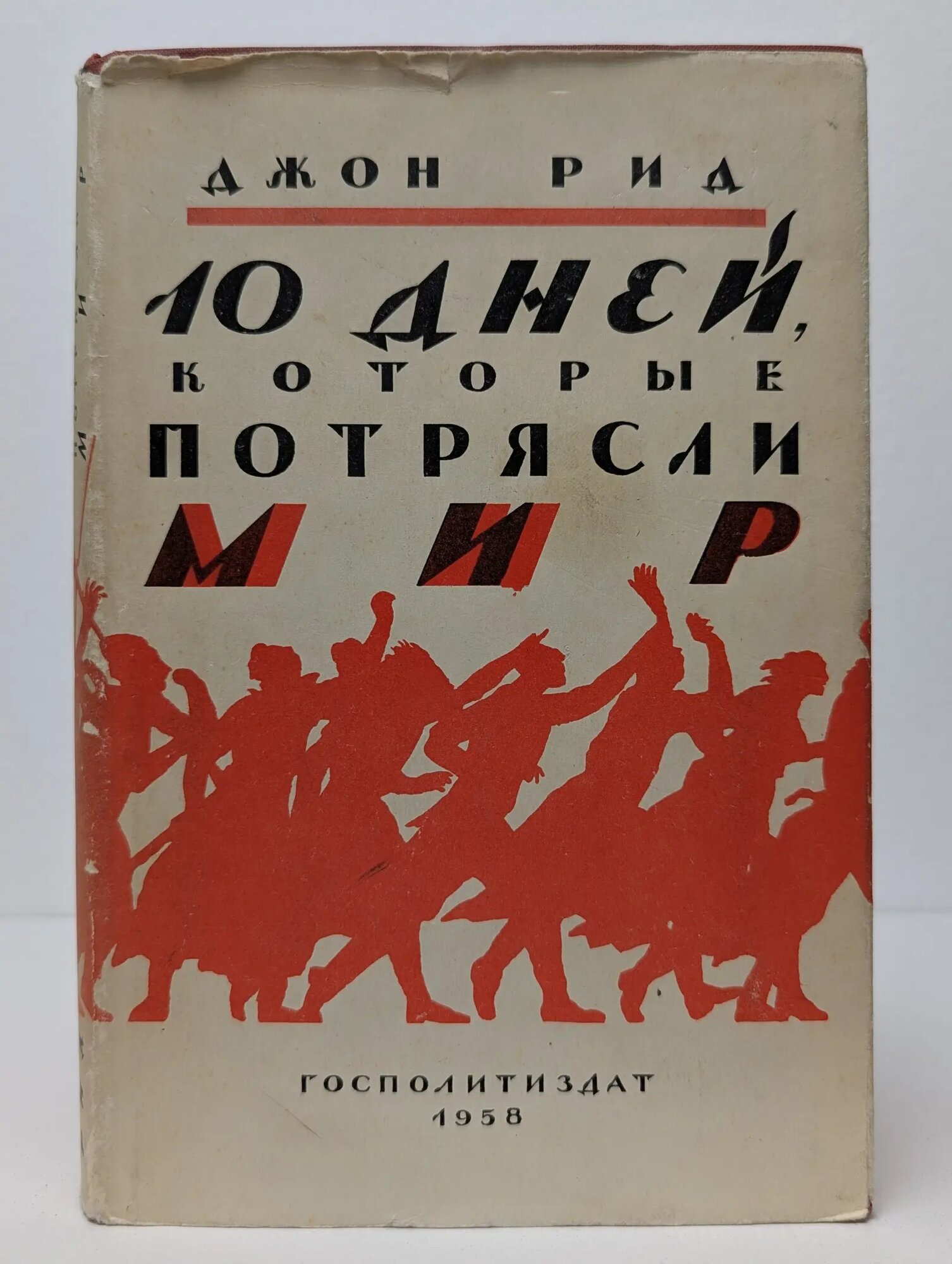 10 дней, которые потрясли мир Рид Джон 1958