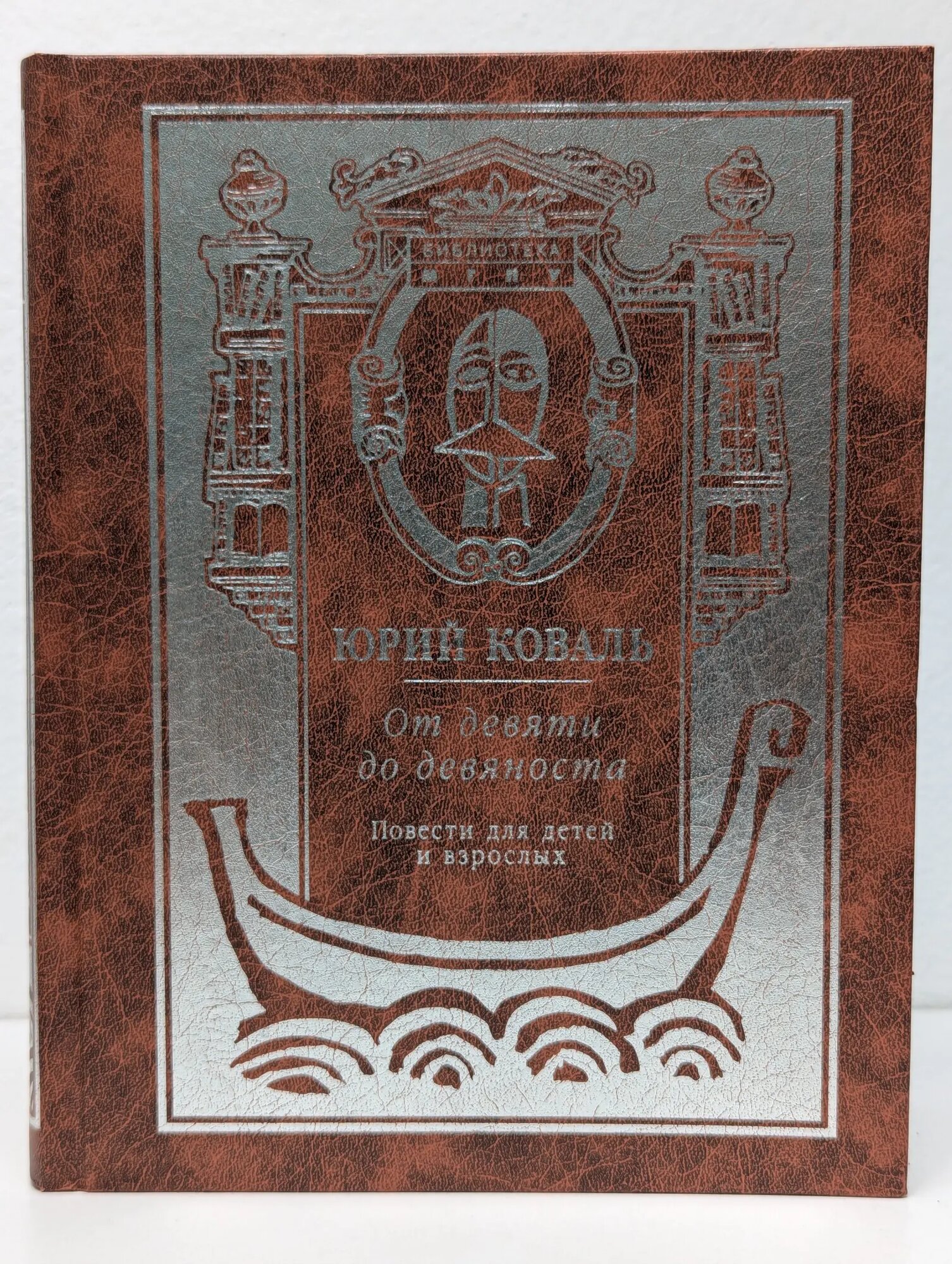 От девяти до девяноста. Повести для детей и взрослых Коваль Юрий Иосифович 2002