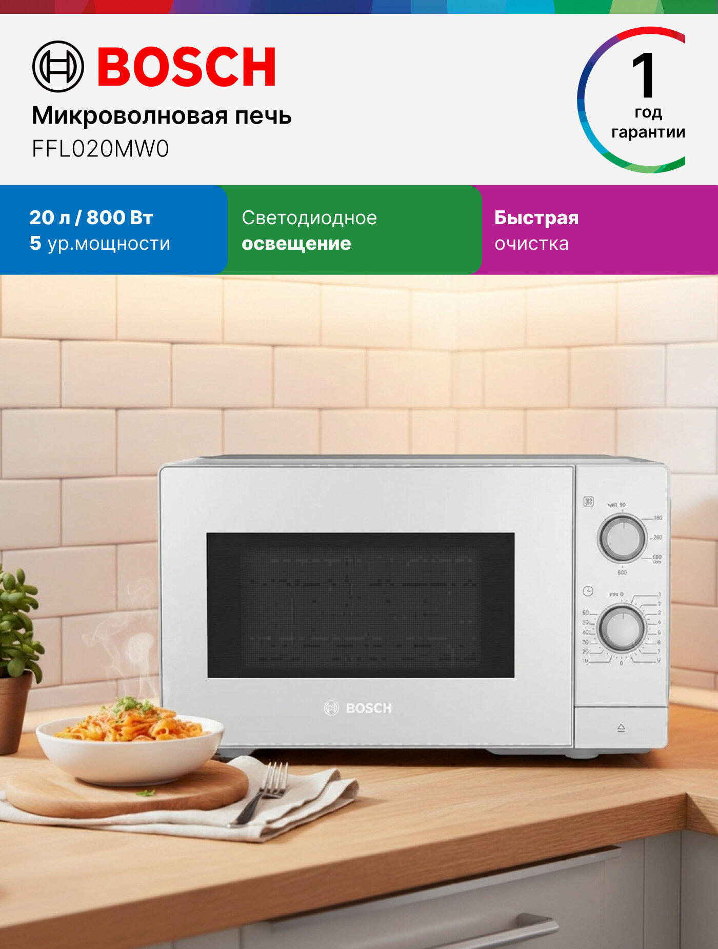 Микроволновая печь Bosch FFL020MW0, 20 литров, 5 уровней мощности, подсветка, белая