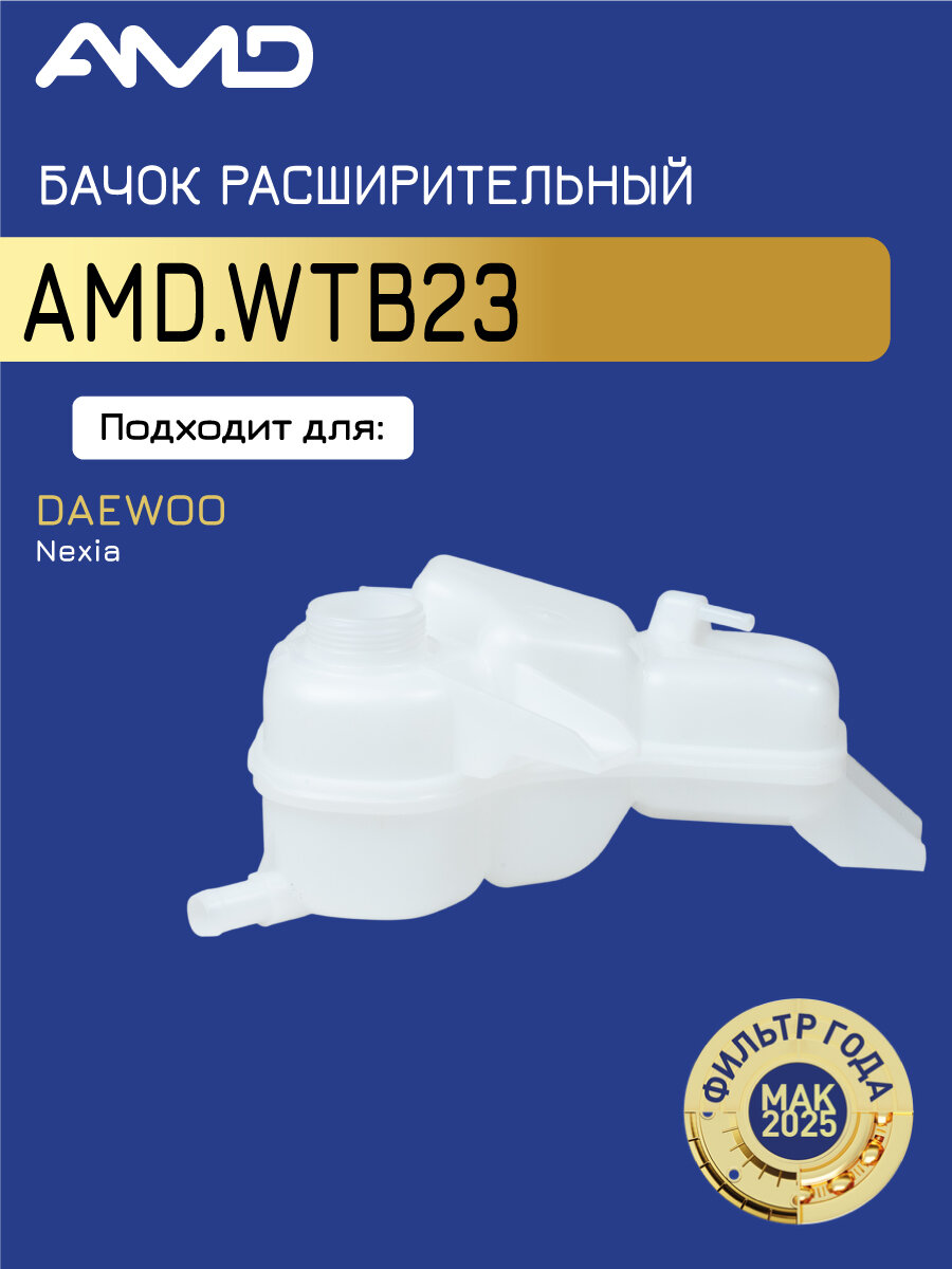 Бачок расширительный AMD. WTB23, для Daewoo Nexia, 6.9 л, 1 шт.