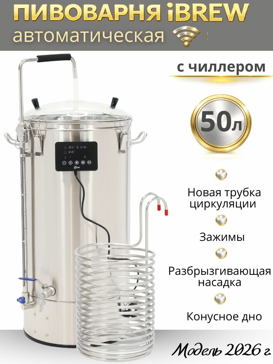 Автоматическая домашняя пивоварня сусловарня iBrew 50 Auto с чиллером, (2026)
