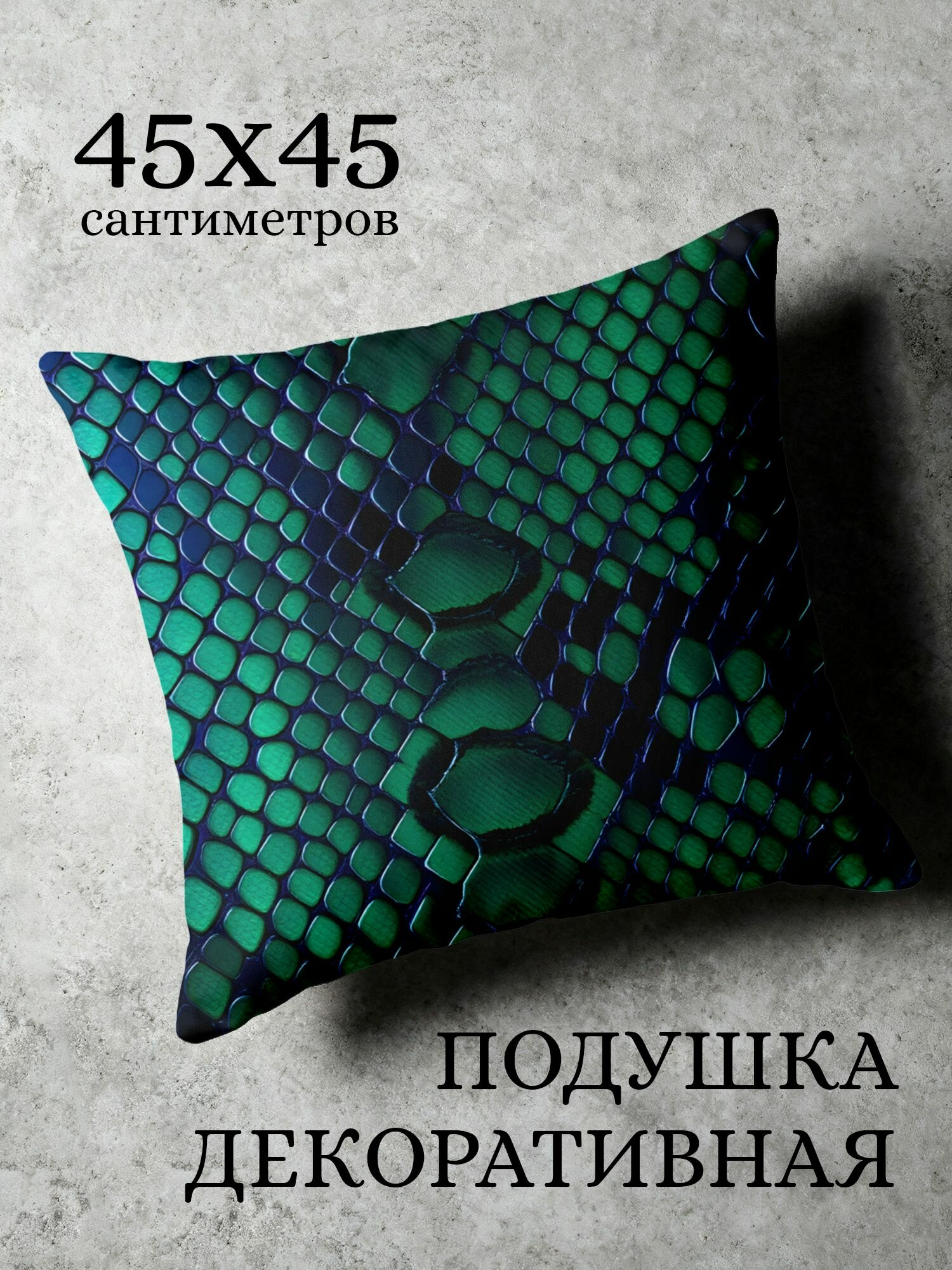Подушка декоративная с принтом, 45x45см / Бирюзовая змеиная кожа
