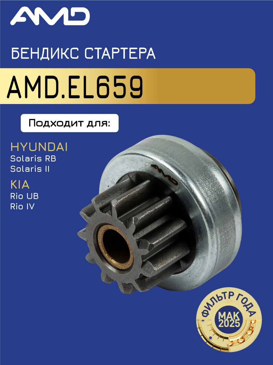 Бендикс стартера AMD. EL659, для Hyundai Solaris, Creta, Rio, Kia Rio, 11 зубьев
