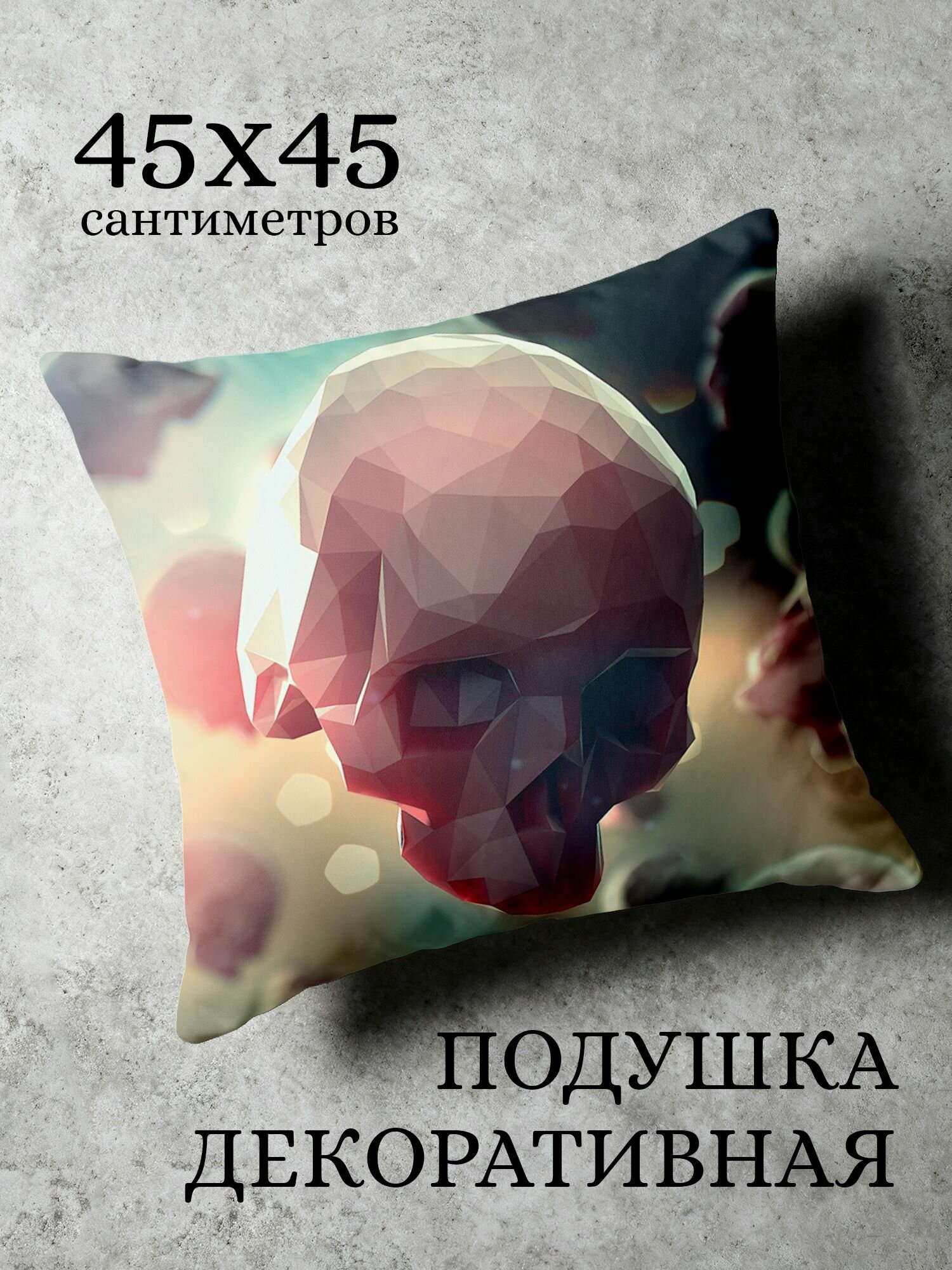 Подушка декоративная, 45x45см / Черепа и скелеты / Популярные иллюстрации / Геометрические Черепа