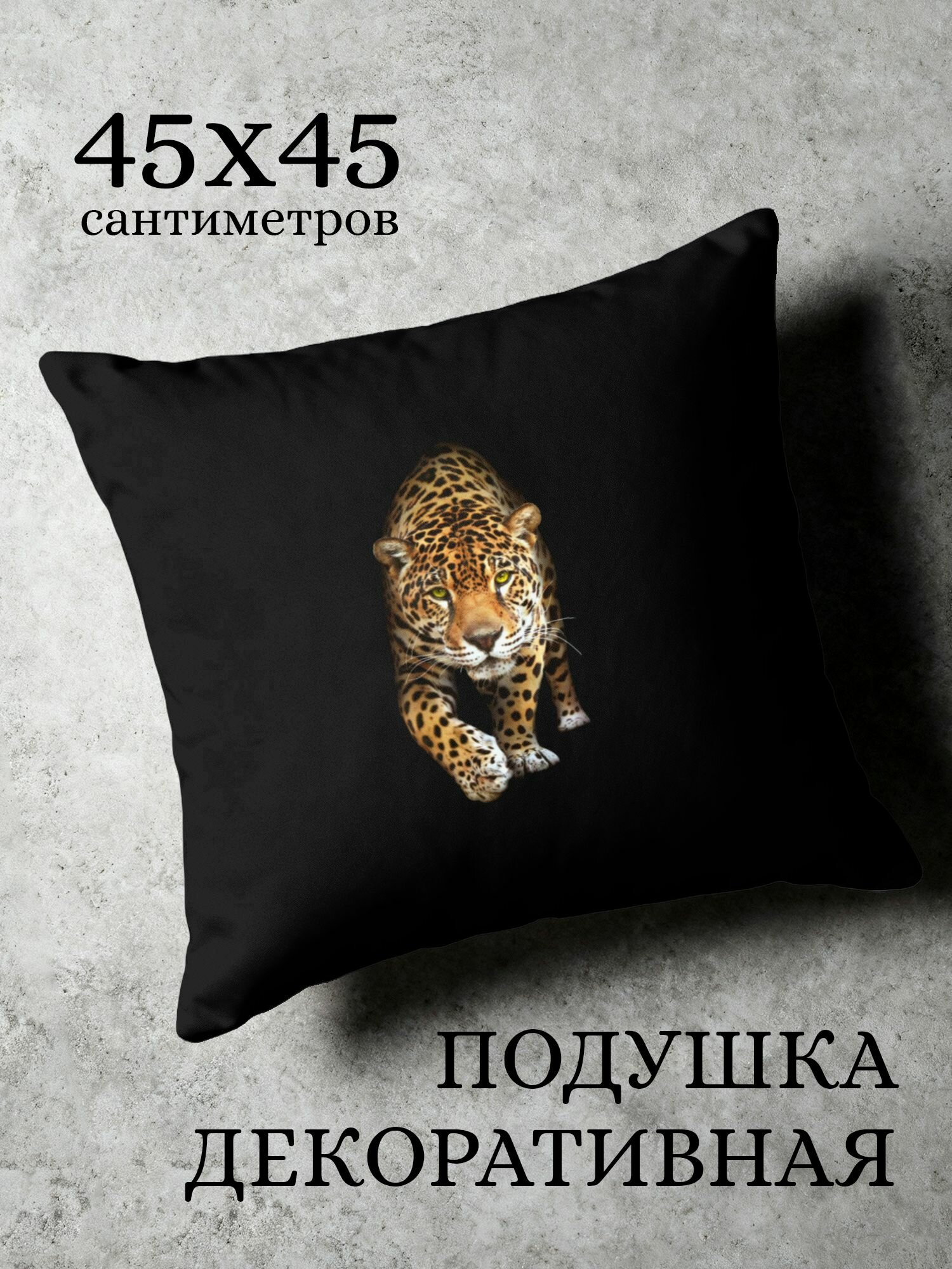 Подушка декоративная, 45x45см / Крупные кошки / Звери / Big Cat Leo