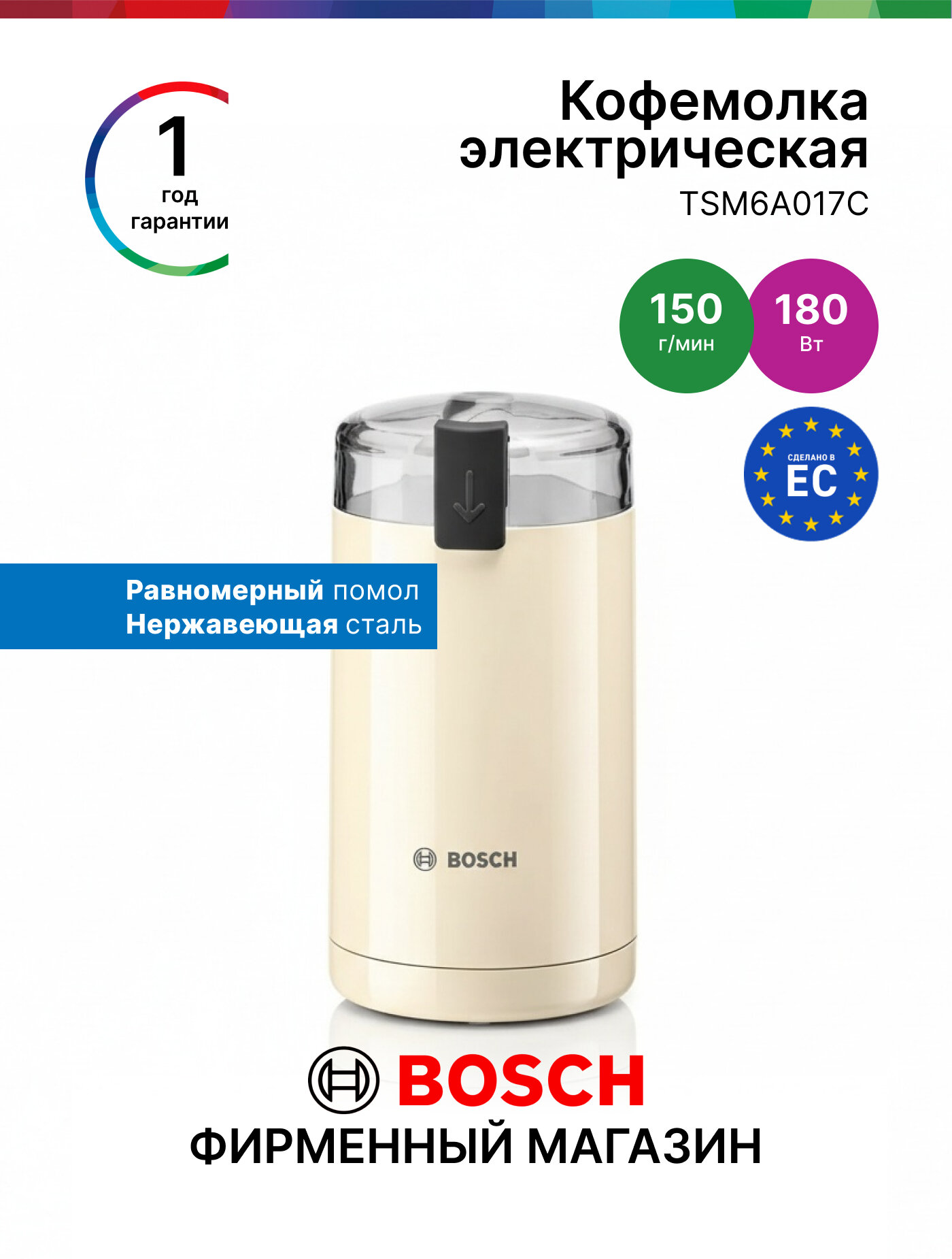 Кофемолка электрическая Bosch TSM6A017C, 180 Вт, равномерный помол 150 г/мин, блокировка включения, бежевая