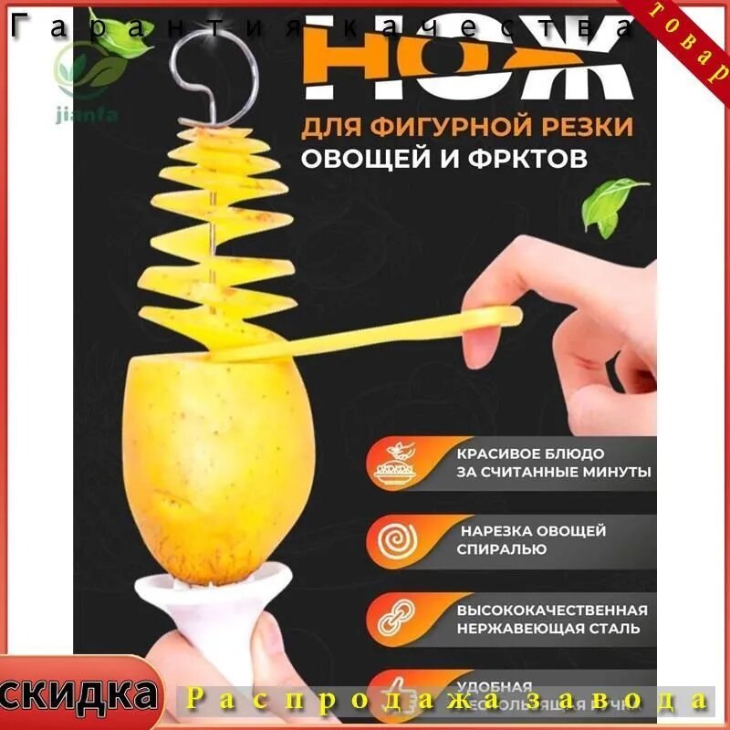 Нож для нарезки картофеля спиралью фигурная овощерезка для овощей и фруктов