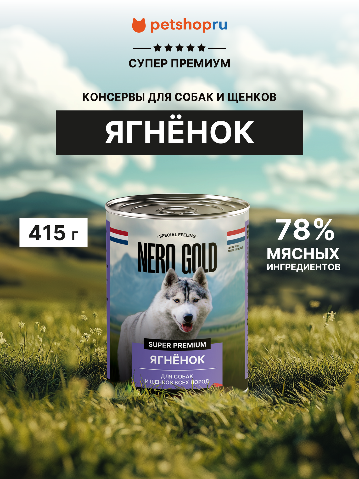 Nero Gold Консервы для собак, свежий ягненок, кусочки в соусе, 1 шт, влажный корм, 415 г