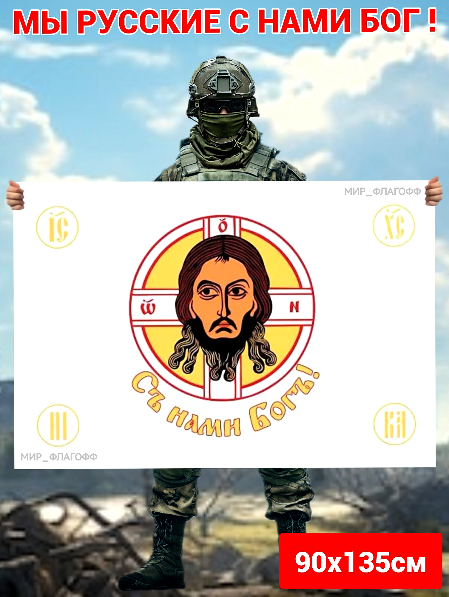 Флаг Спас нерукотворный Хоругвь Убрус Церковный флаг Спаси и сохрани Размер полотна большой 90х135см