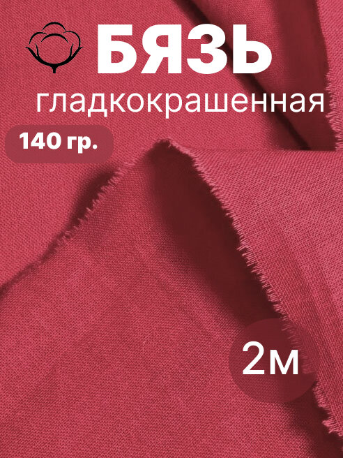 Отрез ткани Linenmill Home, бязь, красная, плотность 140 г/кв. м, 2x1,5м