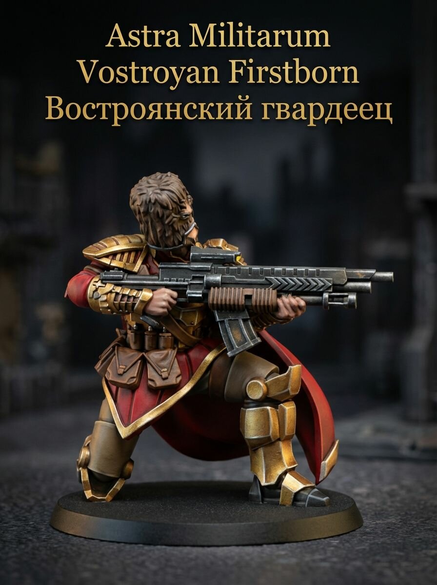 Astra Militarum Vostroyan Firstborn Востроянский гвардеец миниатюра