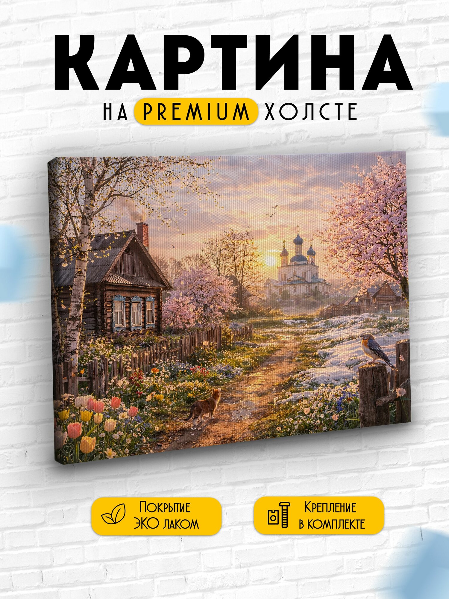 Картина на холсте, Весна в деревне, тающий снег, рассвет, для интерьера, в прихожую 30*40
