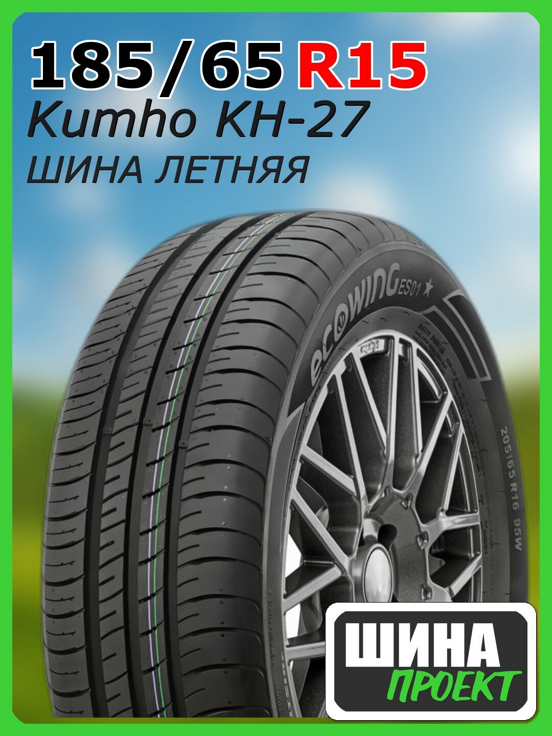 Шина летняя Kumho 185/65/15 H 88 Ecowing ES01 KH27 для легковых автомобилей 2204463