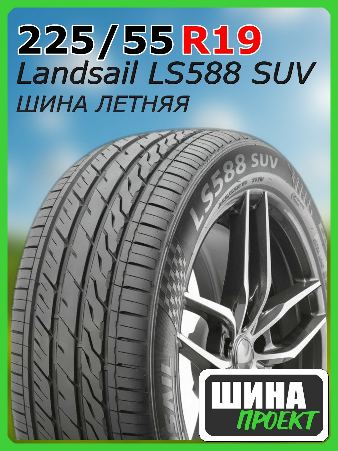 Шина летняя Landsail 225/55/19 V 99 LS588 SUV для легковых автомобилей 6900532536357