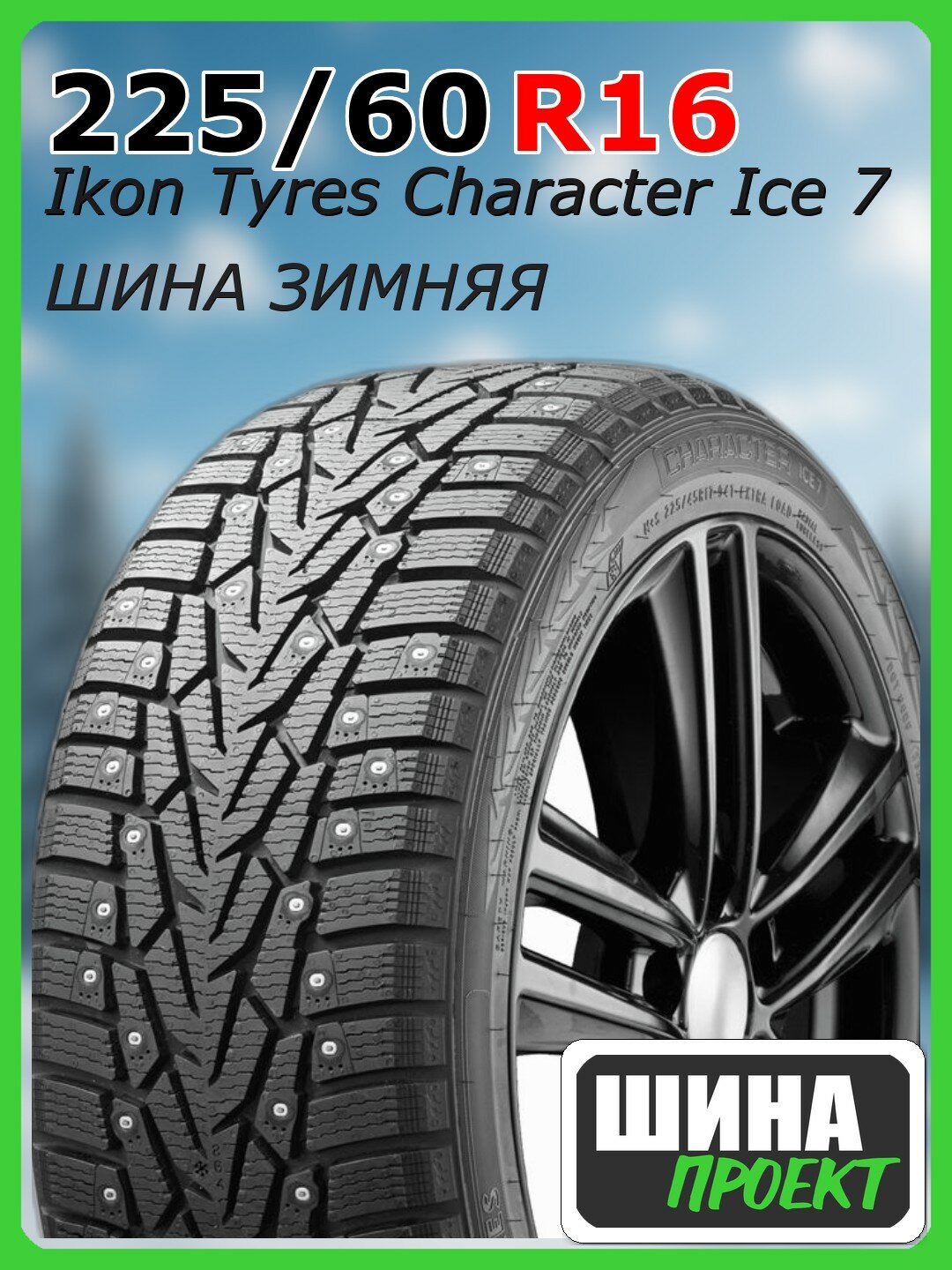 Шина зимняя шипованная Ikon Tyres 225/60/16 T 102 Ikon Character Ice 7 XL Ш. для легковых автомобилей TS77989