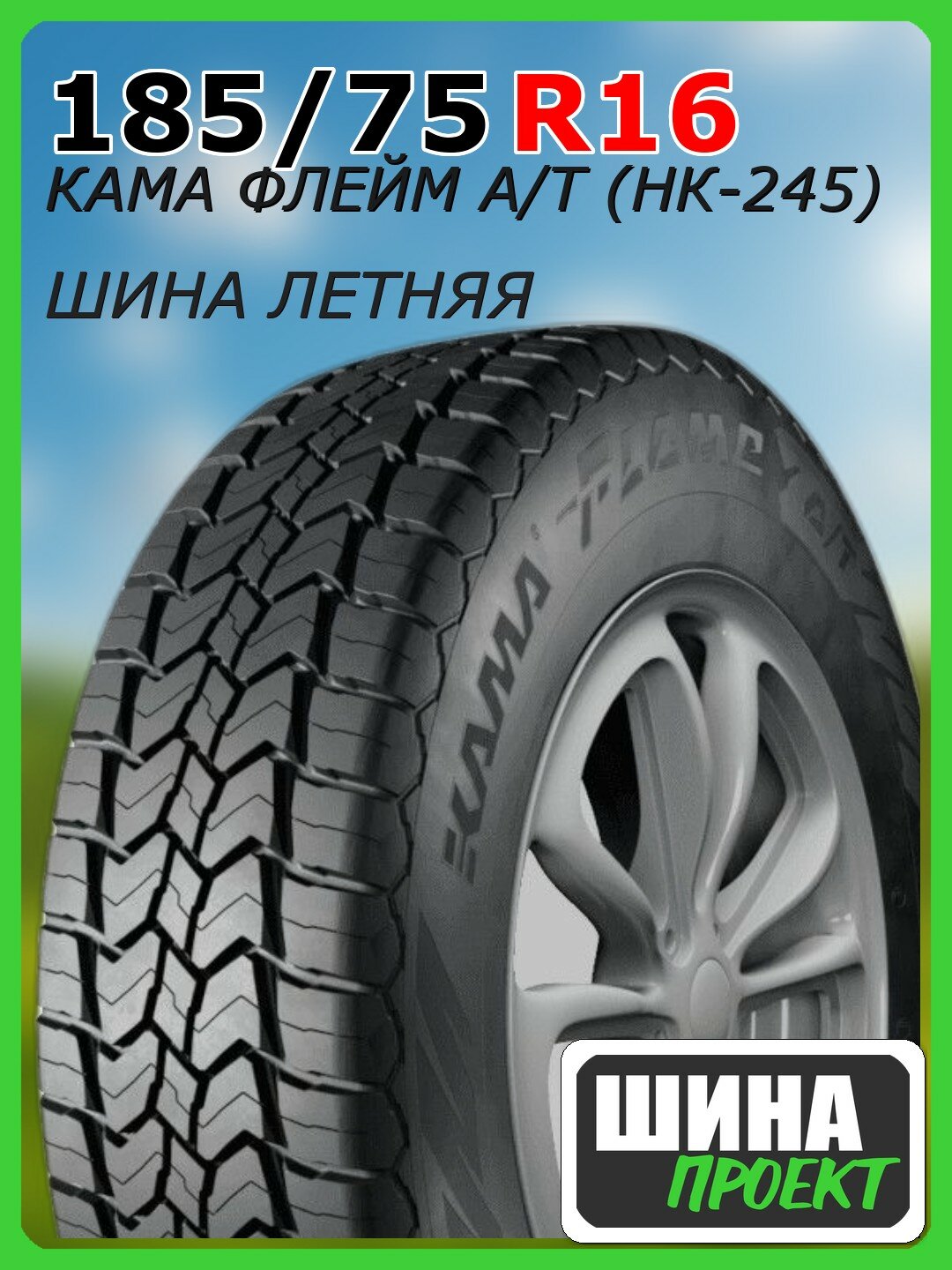 Шина летняя КАМА 185/75/16 T 97 флейм А/Т (НК-245) для легковых автомобилей 1150024