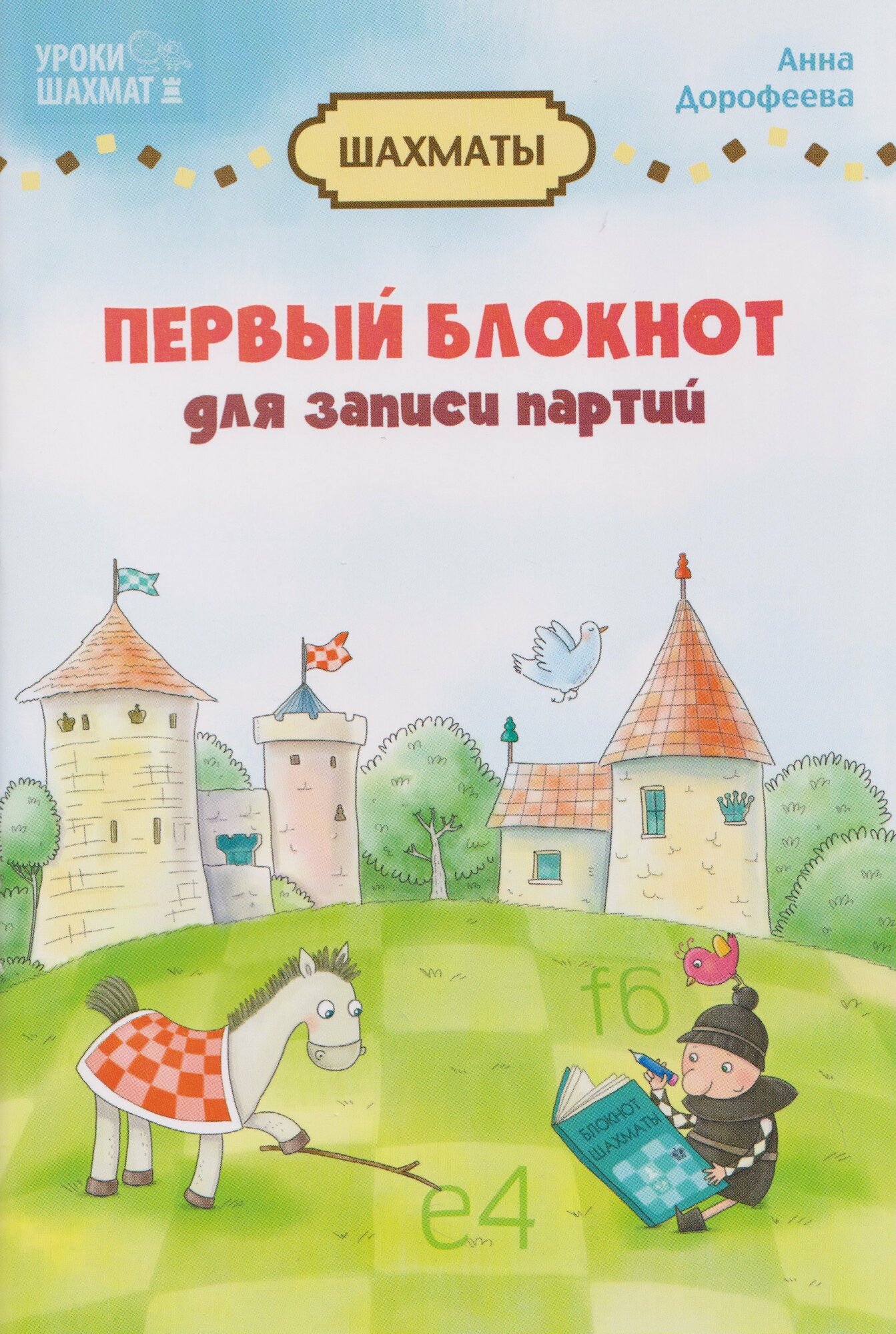 Первый блокнот для записи партий / Анна Дорофеева