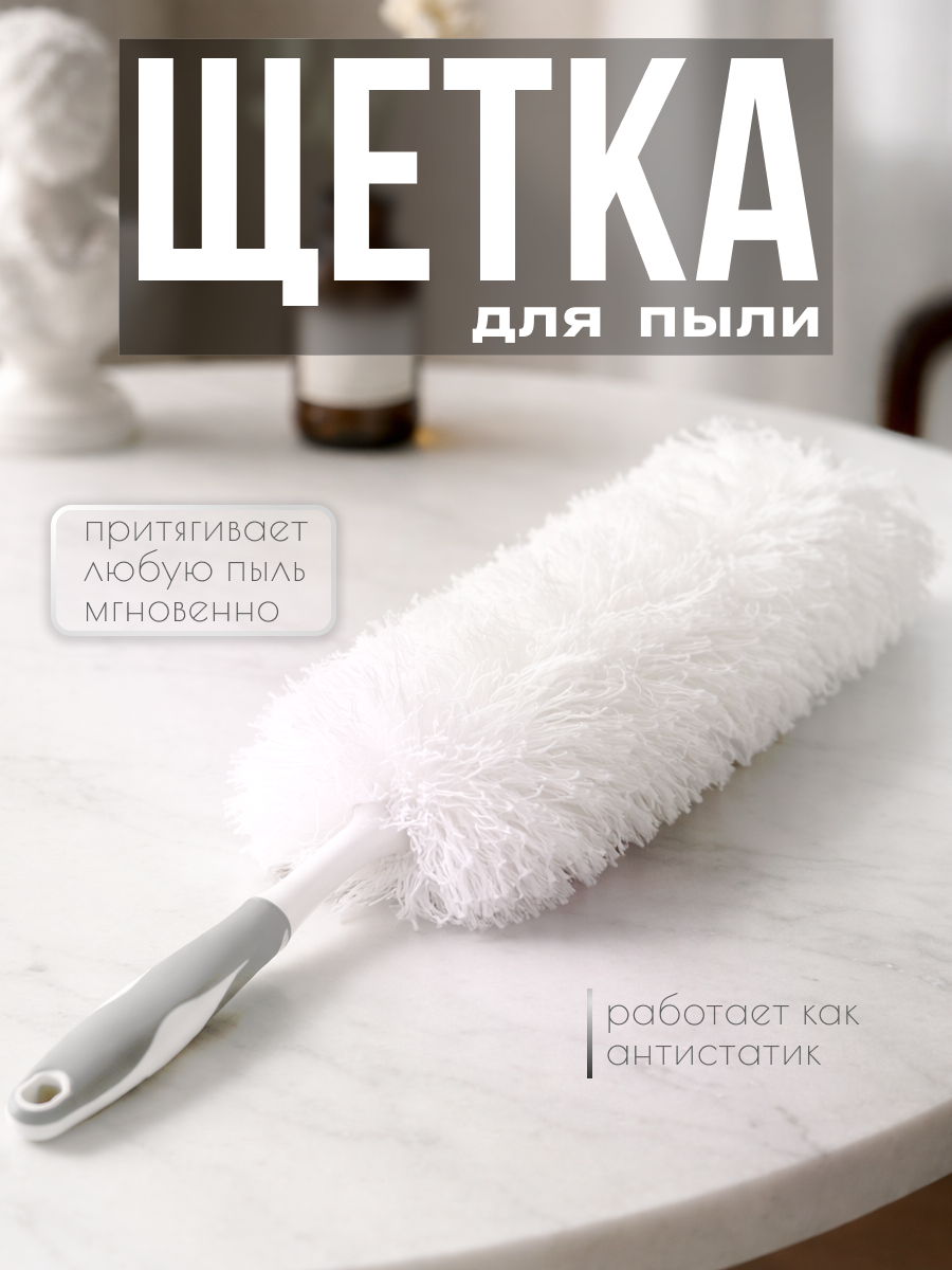 Щетка для уборки пыли пипидастр антистатический цвет белый с удобной ручкой