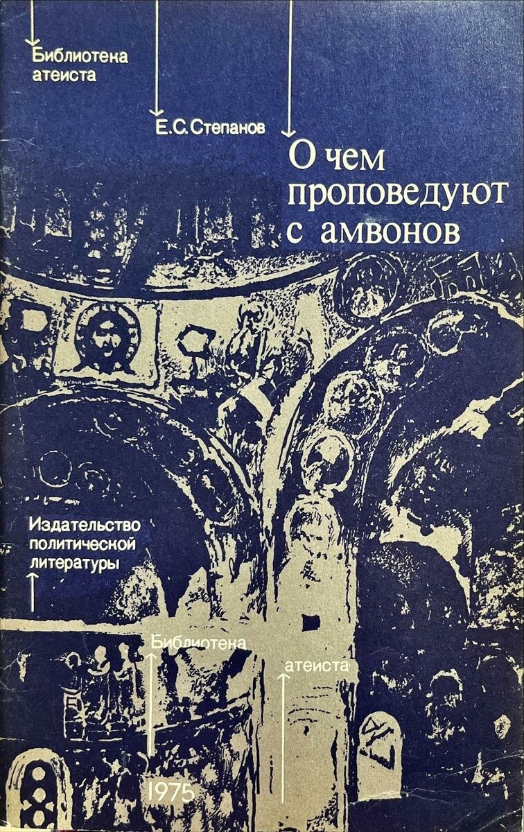 Евгений Степанов. О чем проповедуют с амвонов