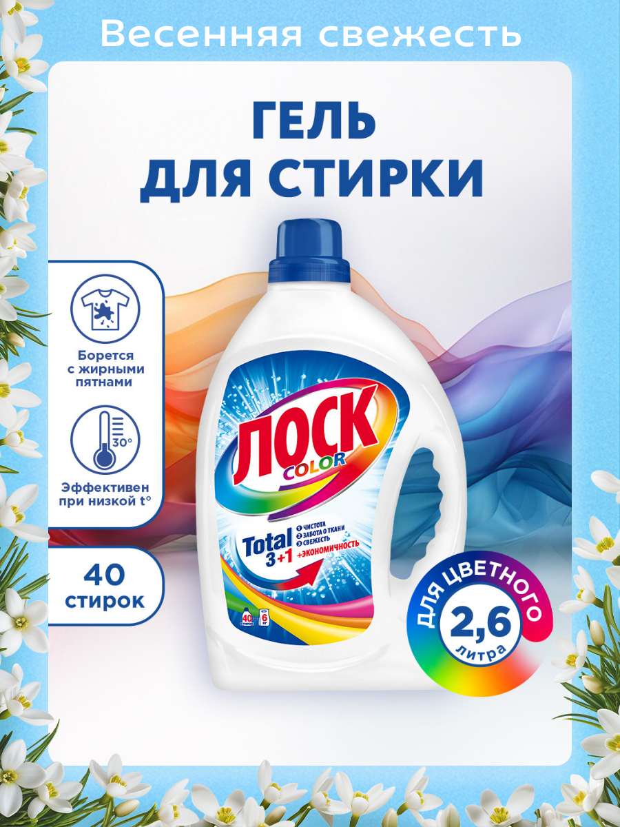 Гель для стирки Лоск Color для цветного белья, 2,6л, 40 стирок. Жидкий порошок для стирки