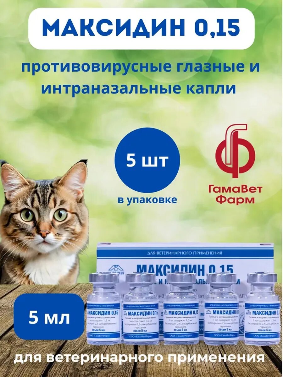 Максидин глазной, для собак и кошек, противовирусный, 0.15%, 5мл, 5шт