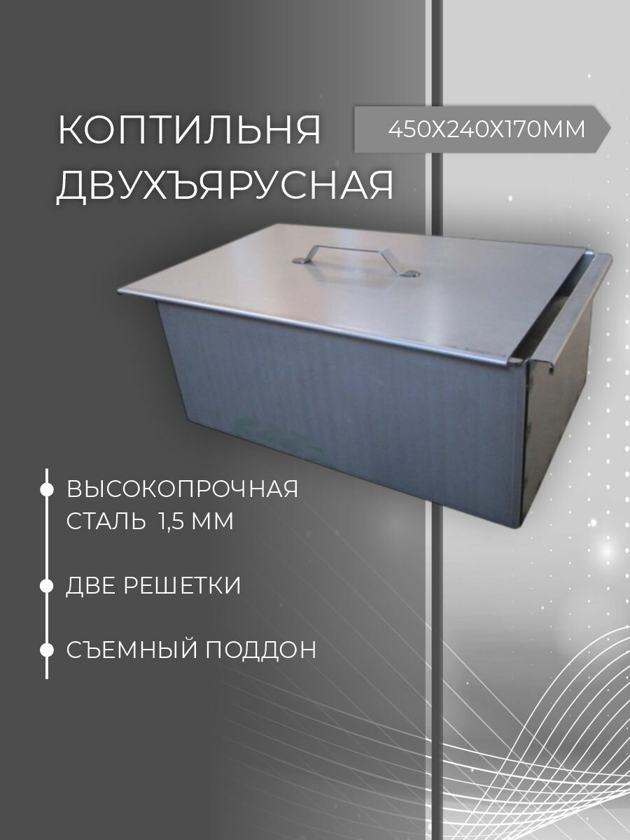 Коптильня Тонар двухъярусная с поддоном К-002, сталь 1,5мм, 450х280х170