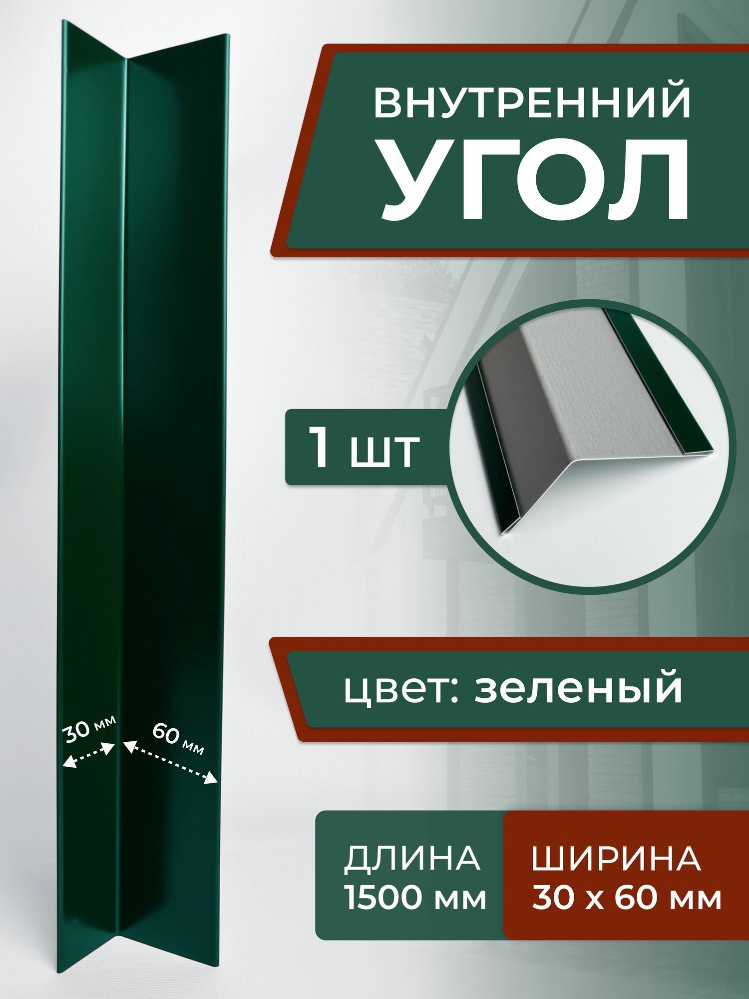 Угол шириной 30/60 мм длина 1500 мм Зеленый