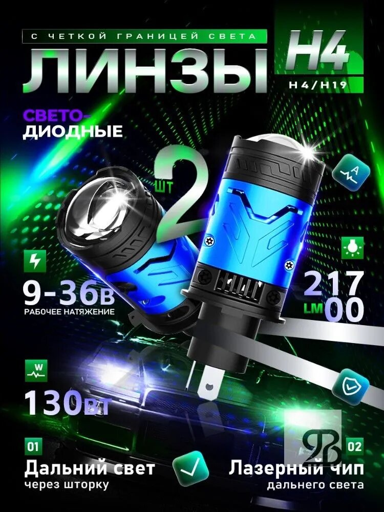 Автомобильная светодиодная лампа LINOVAPRO LED H19, H4, 2 шт. 130Вт. арт. M-K