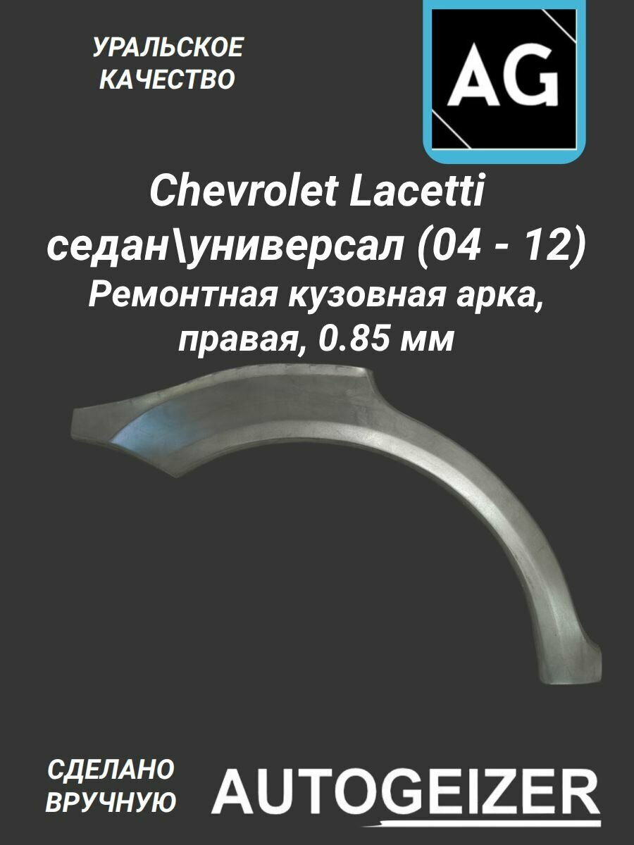Правая арка для Chevrolet Lacetti (J200) седан (0,8 мм)