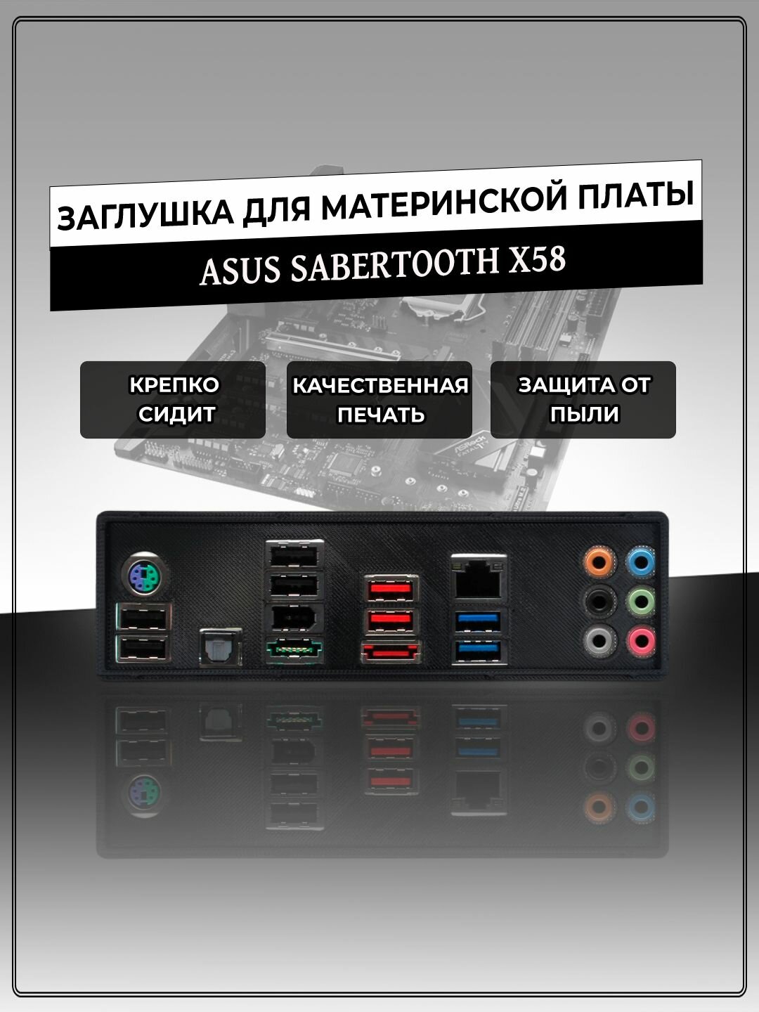 Заглушка для материнской платы ASUS SABERTOOTH X58