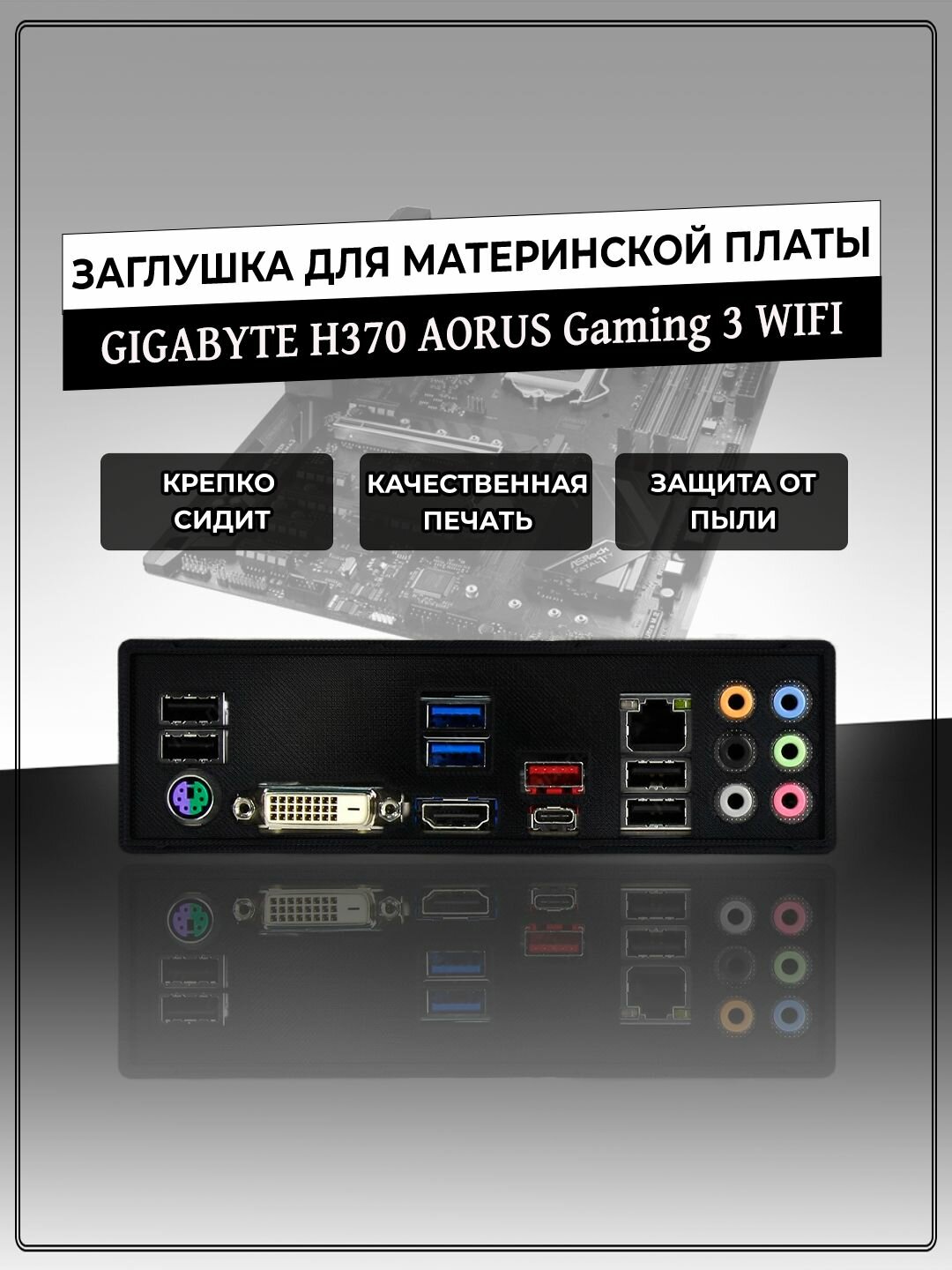 Заглушка для материнской платы GIGABYTE H370 AORUS Gaming 3 WIFI