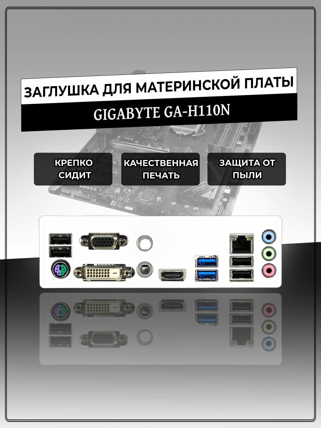 Заглушка для материнской платы GIGABYTE GA-H110N