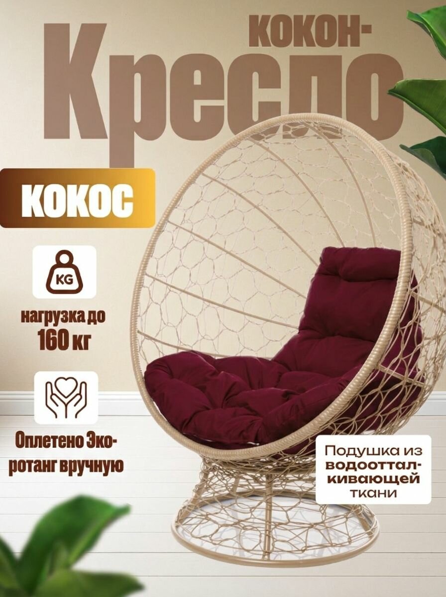 Кресло "Кокос" на подставке бежевое с бордовой подушкой