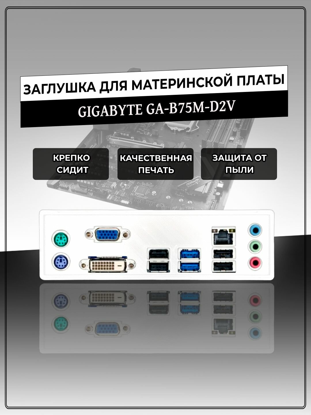 Заглушка для материнской платы GIGABYTE GA-B75M-D2V