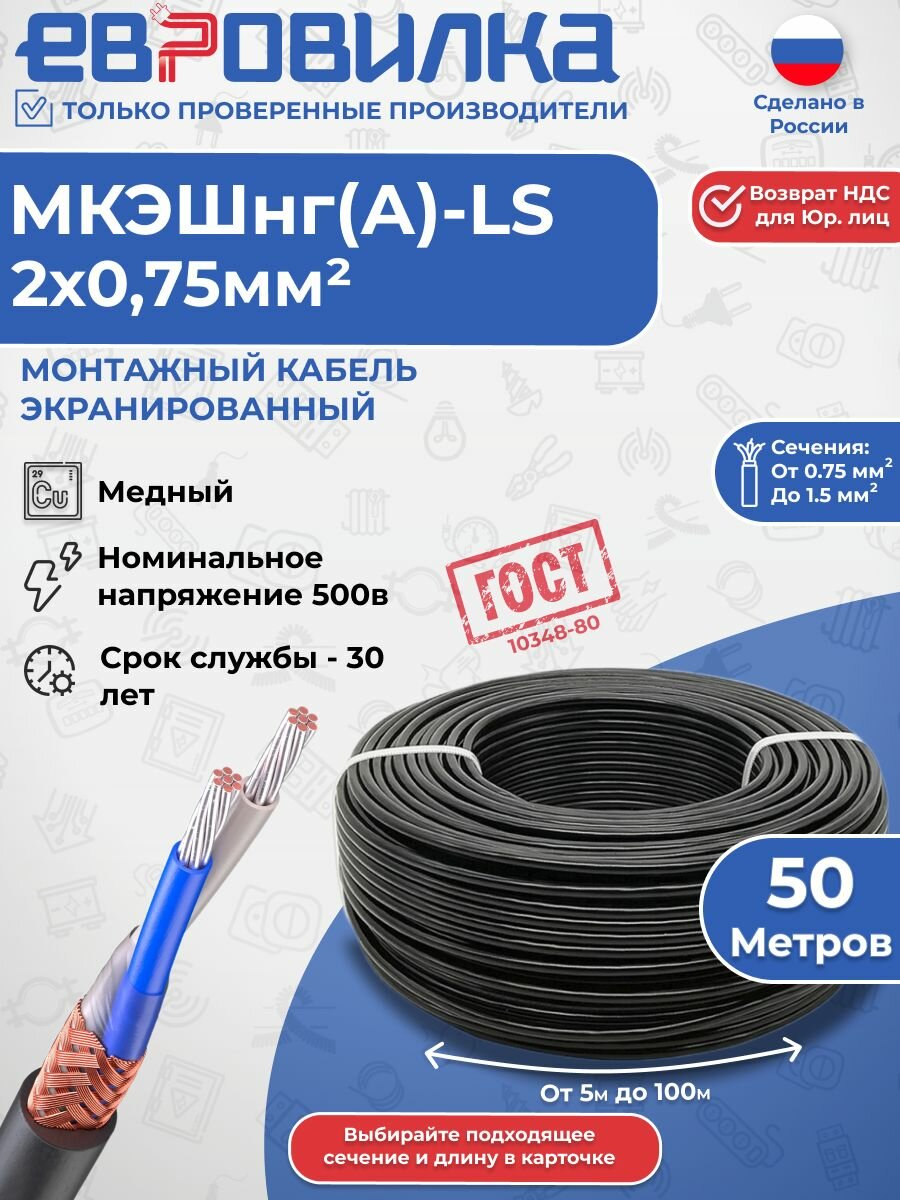 Монтажный экранированный кабель мкэшнг(А)-LS 2х0,75 мм2, ГОСТ (10348-80), 50м