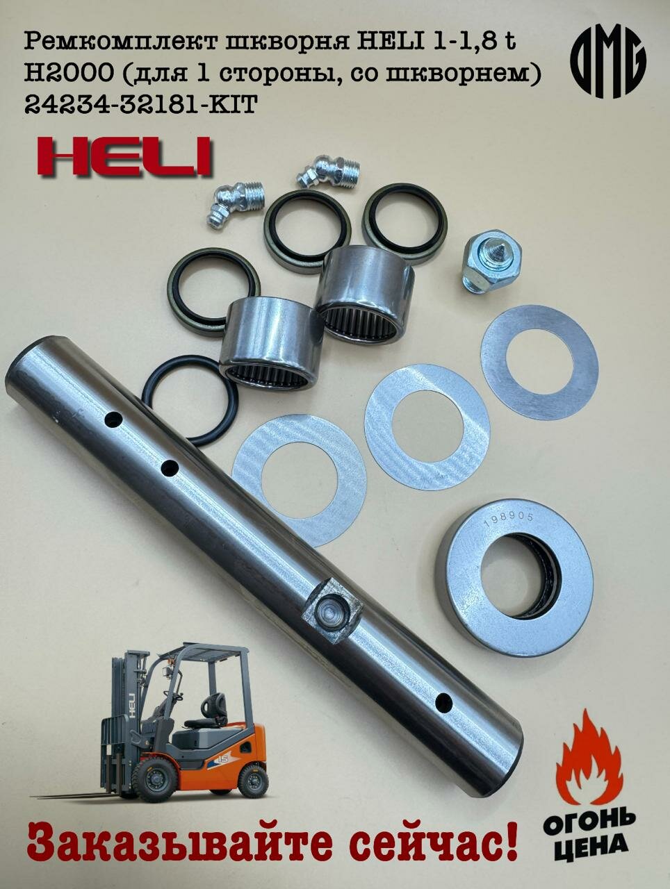 Ремкомплект шкворня HELI 1-1,8 t H2000 (для 1 стороны, со шкворнем) 24234-32181-KIT