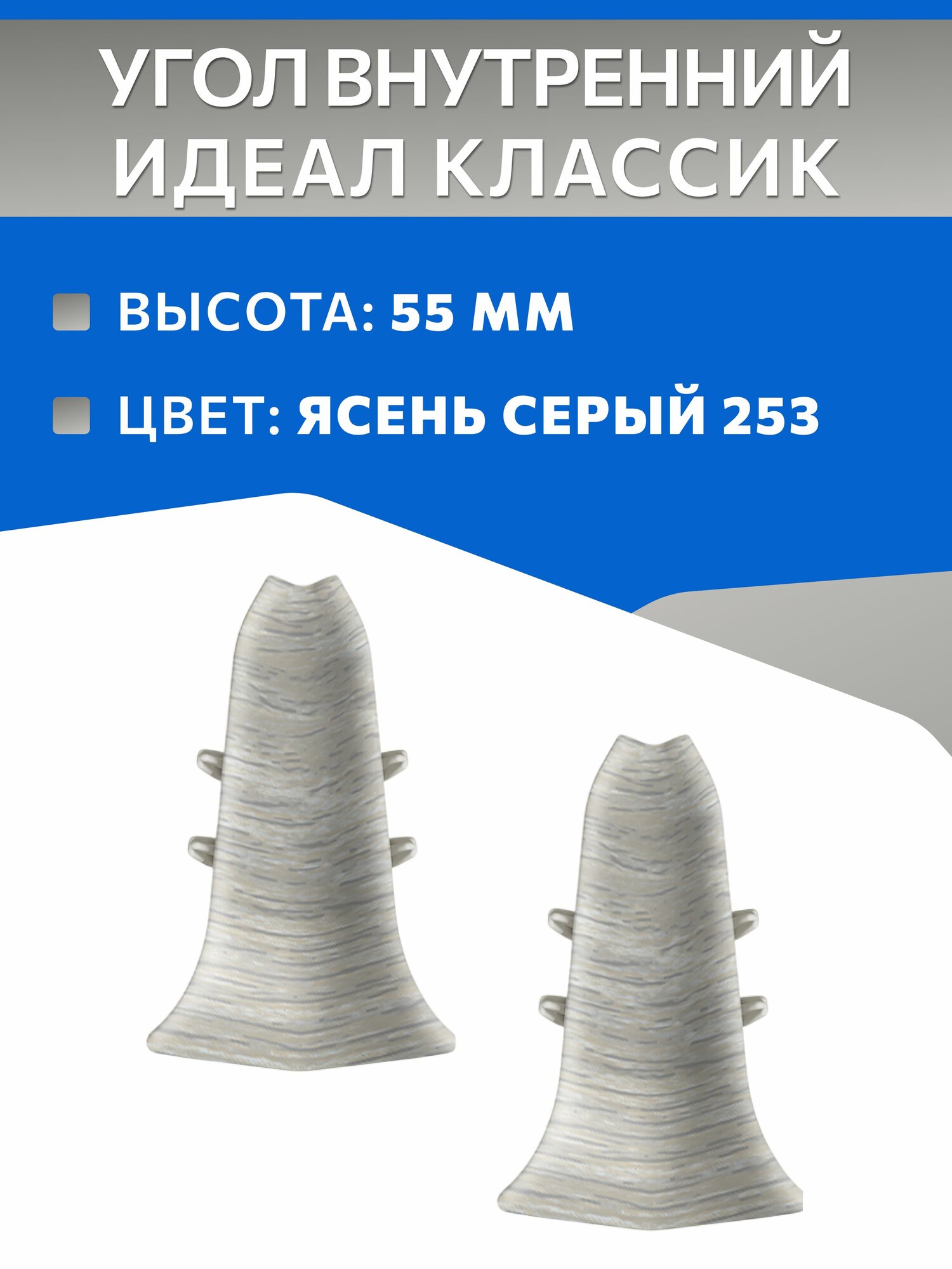 Угол внутренний Идеал Классик К55 Ясень серый 2шт/уп